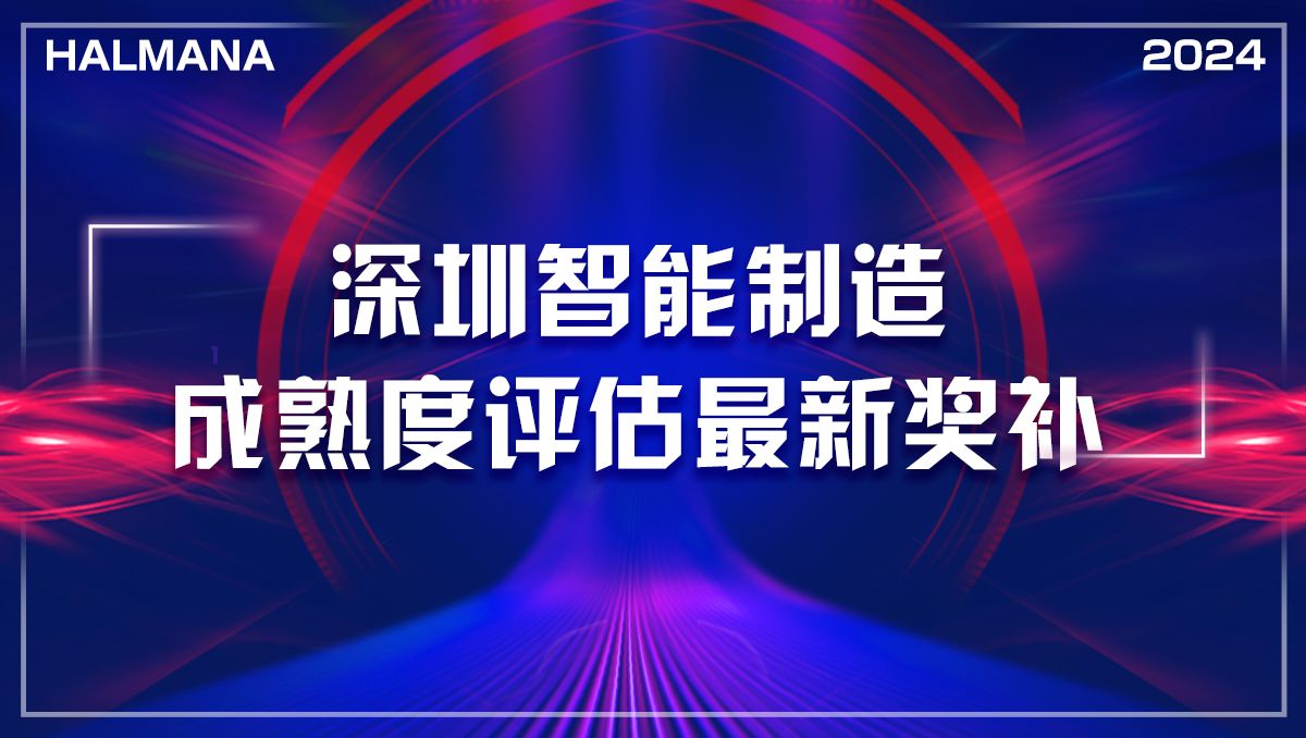 第51期深圳智能制造成熟度评估最新奖补
