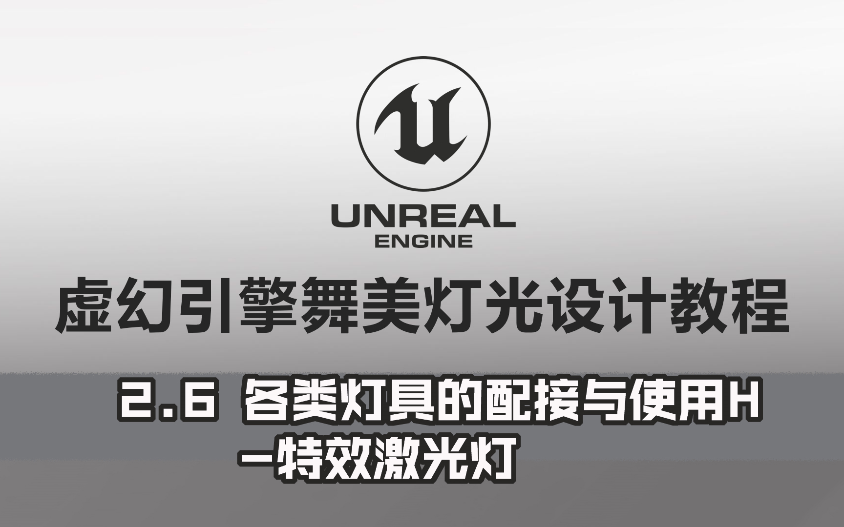 虚幻引擎舞美灯光设计教程-2.6各类灯具的配接与使用H-特效激光灯