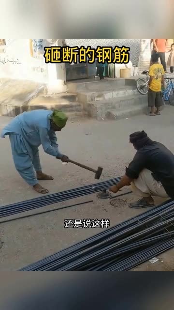 人工砸断的钢筋#快乐分享计划 #老铁笑一笑 #快成长计划