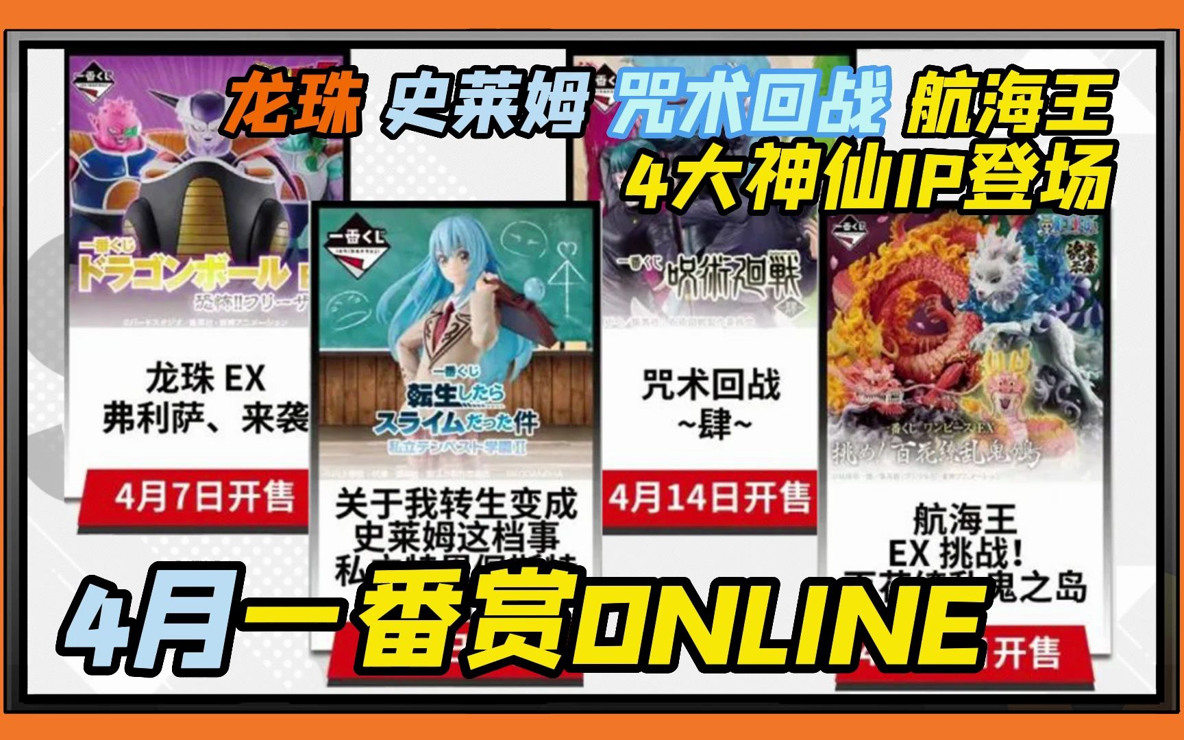 4月一番赏上新日历来袭!海贼/龙珠/咒术回战/史莱姆四大IP惊喜连连~ ...