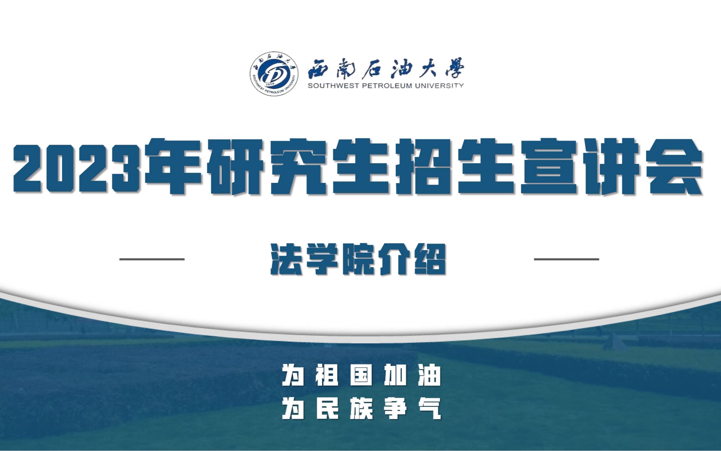西南石油大学2023年研究生招生宣讲-法学院介绍