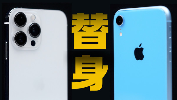 iPhone XR:你想要的样子我都有