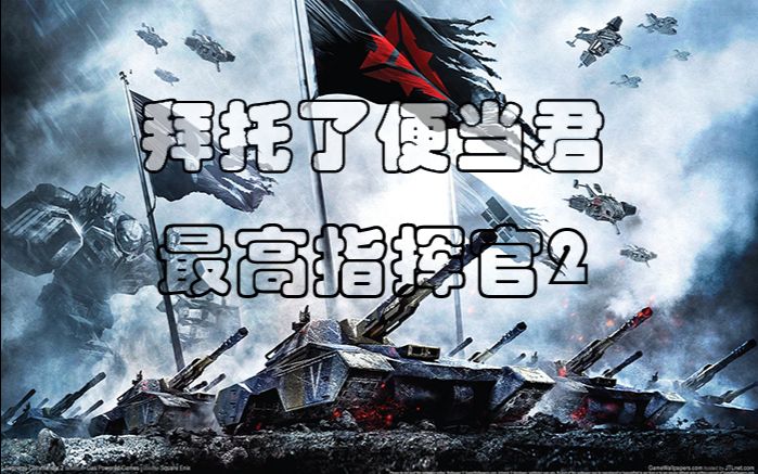 【拜托了便当君】《最高指挥官2》游戏推荐