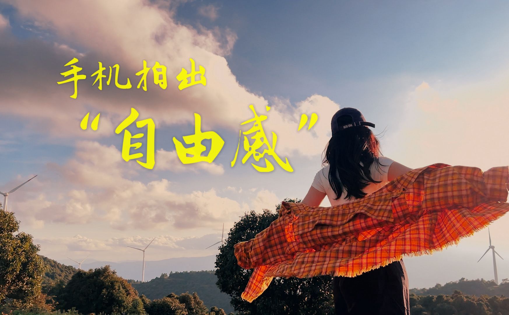 5个手机万能运镜 ‼新手轻松拍出户外自由感 | 手机稳定器 | 运镜教程 | ...