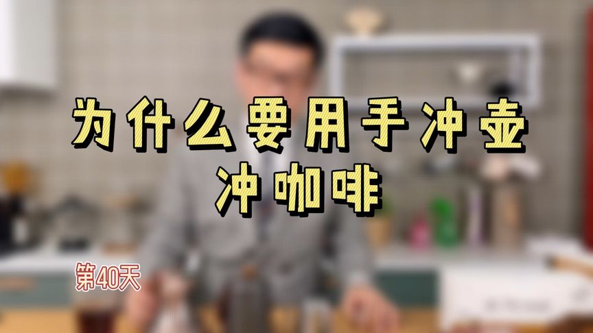 为什么要用手冲壶冲咖啡