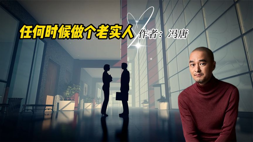 冯唐散文《任何时候做个老实人》——老实的概念都有啥