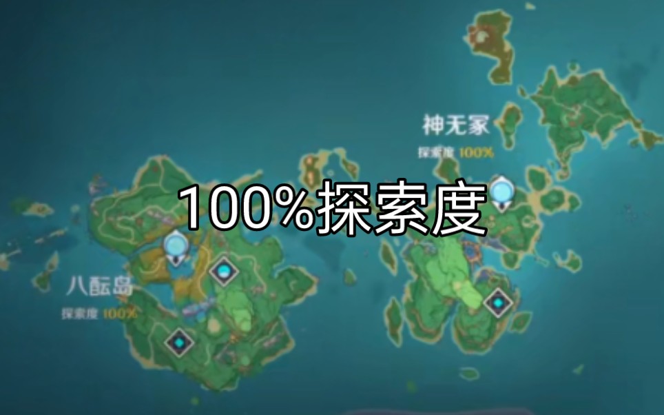 稻妻100%探索度就这?