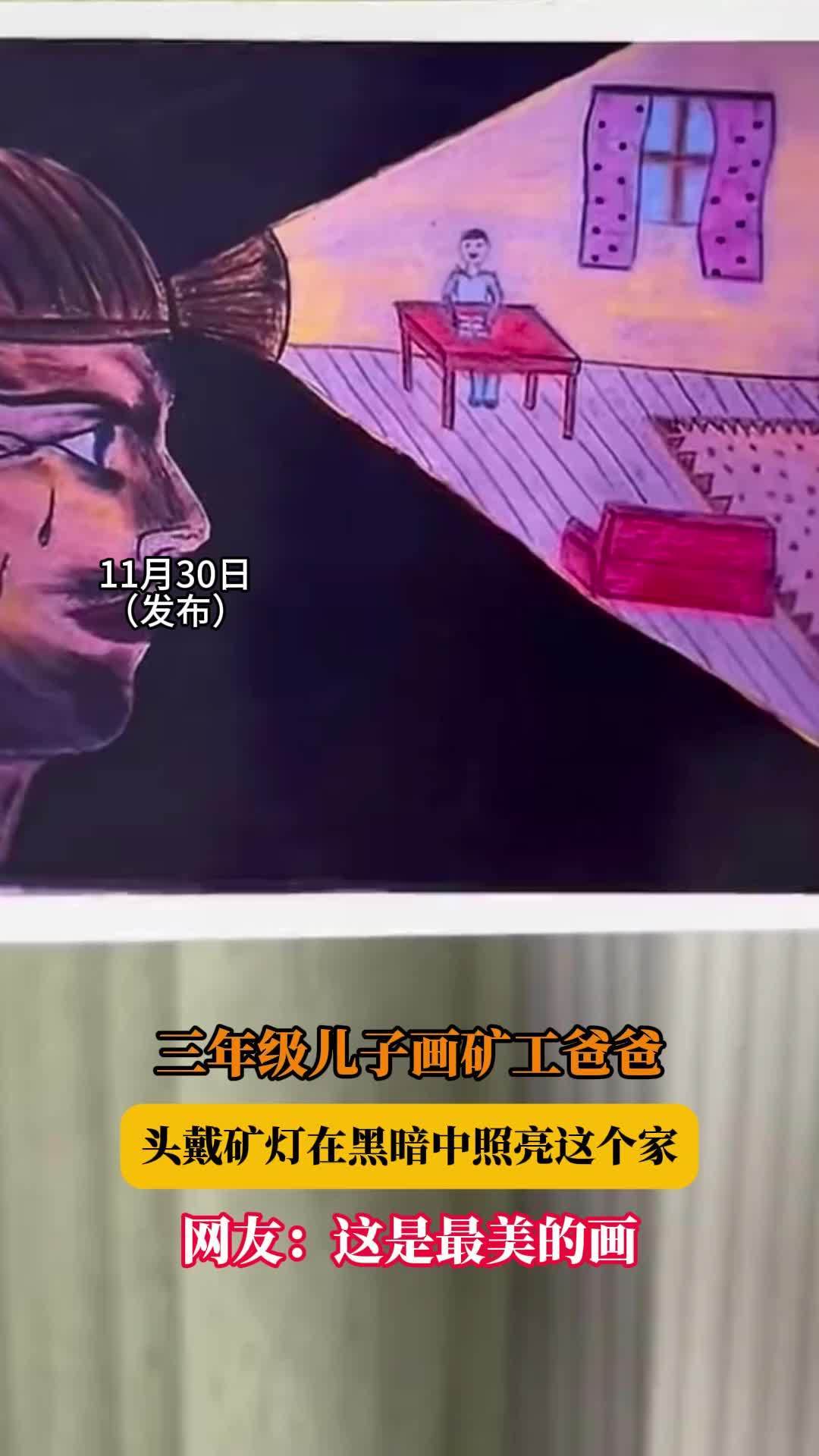 三年级儿子画矿工爸爸,头戴矿灯在黑暗中照亮这个家