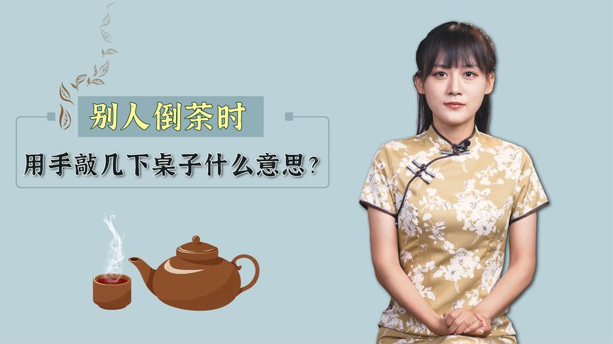 别人倒茶时,用手敲几下桌子有什么意思?可别再乱敲了