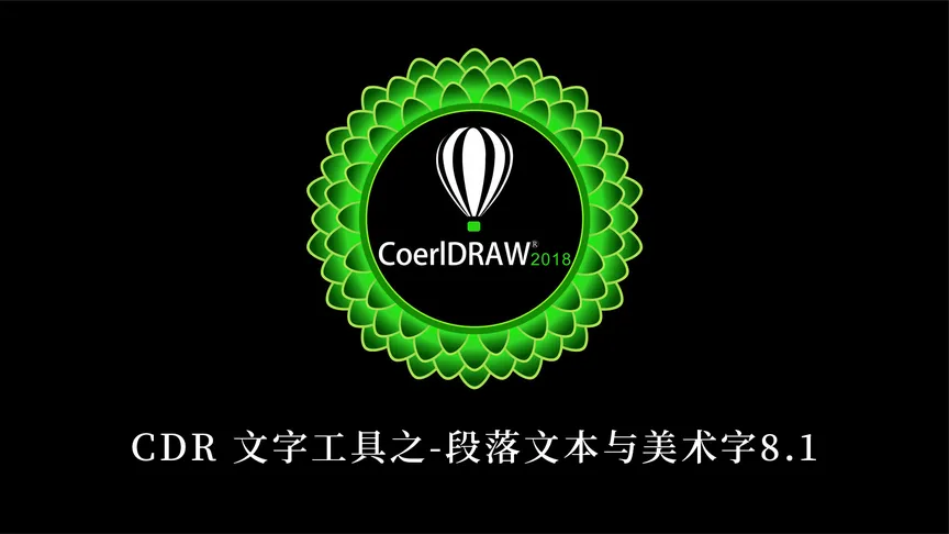 CDR 文字工具之-段落文本与美术字 8.1