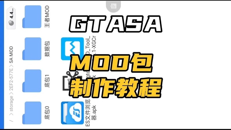 安卓手机gtasa侠盗猎车手王者奥特曼mod包制作换皮肤换车