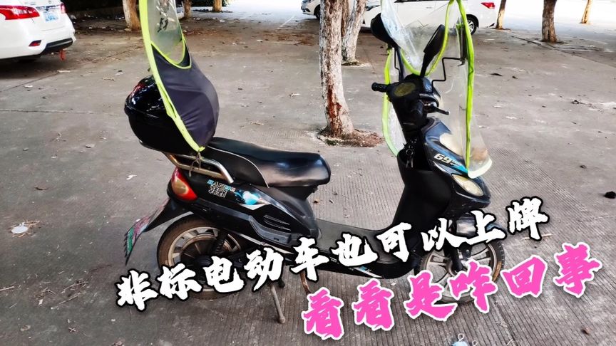 超标车的朋友不必犯愁,非标电动车也能上牌上路,看看具体的规定
