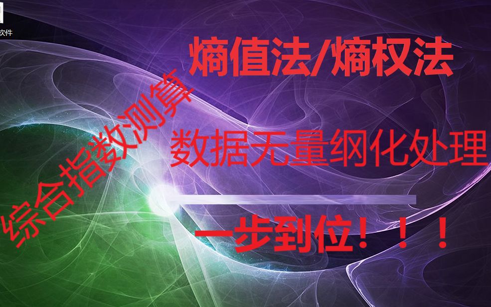熵值法计算教程进阶版---论文必会