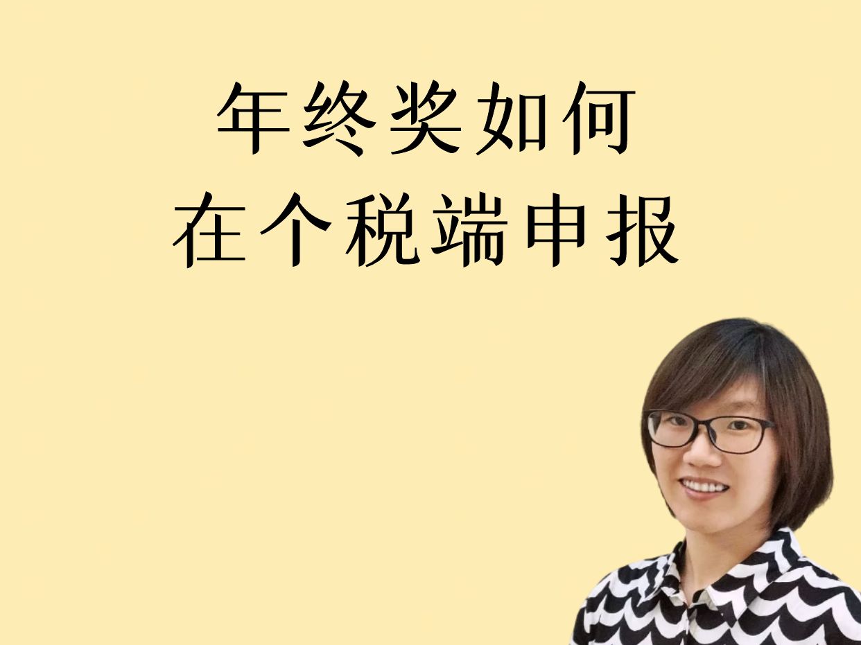 年终奖如何在个税端申报