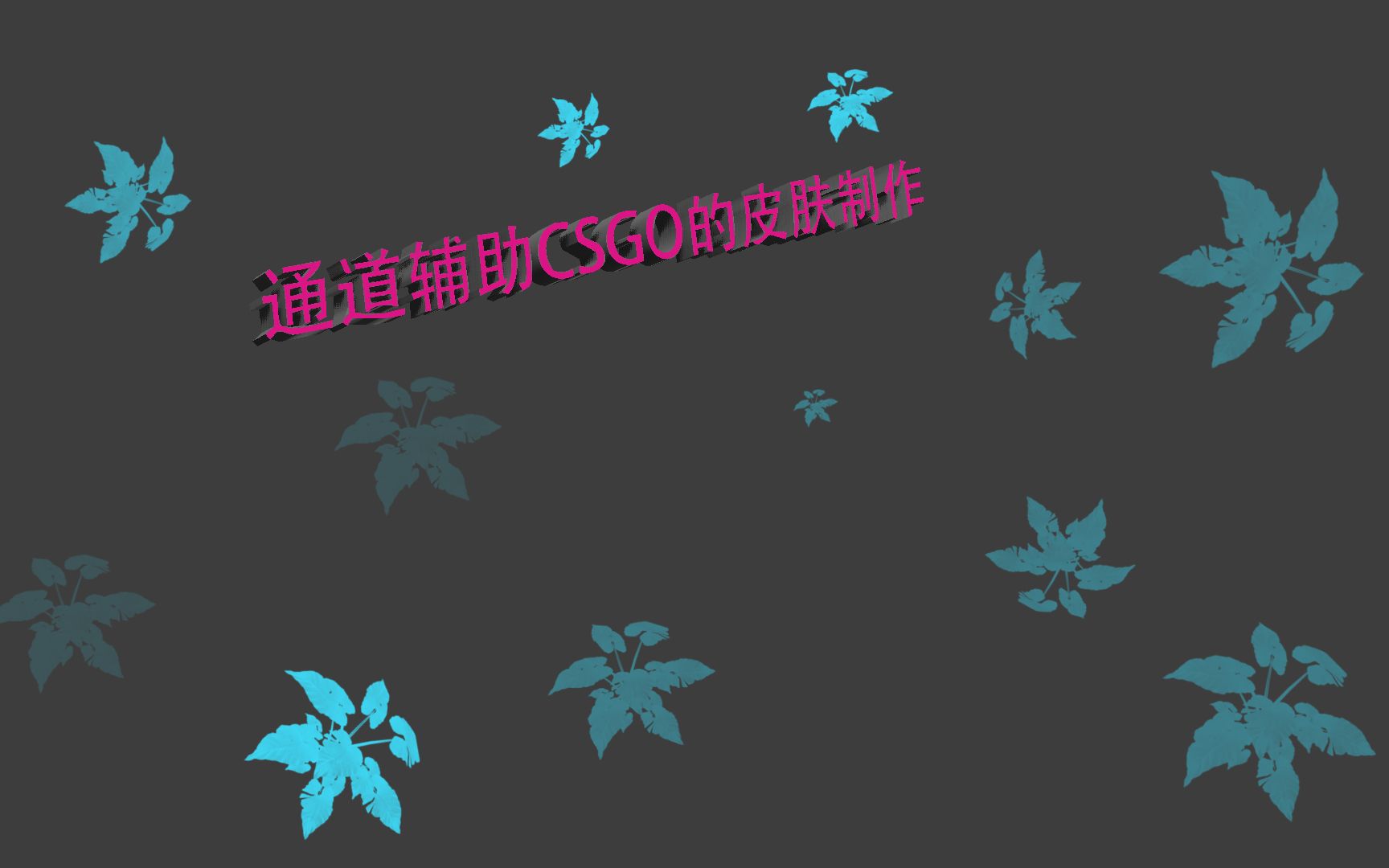 解决CSGO皮肤制作时局部图案不显示的问题