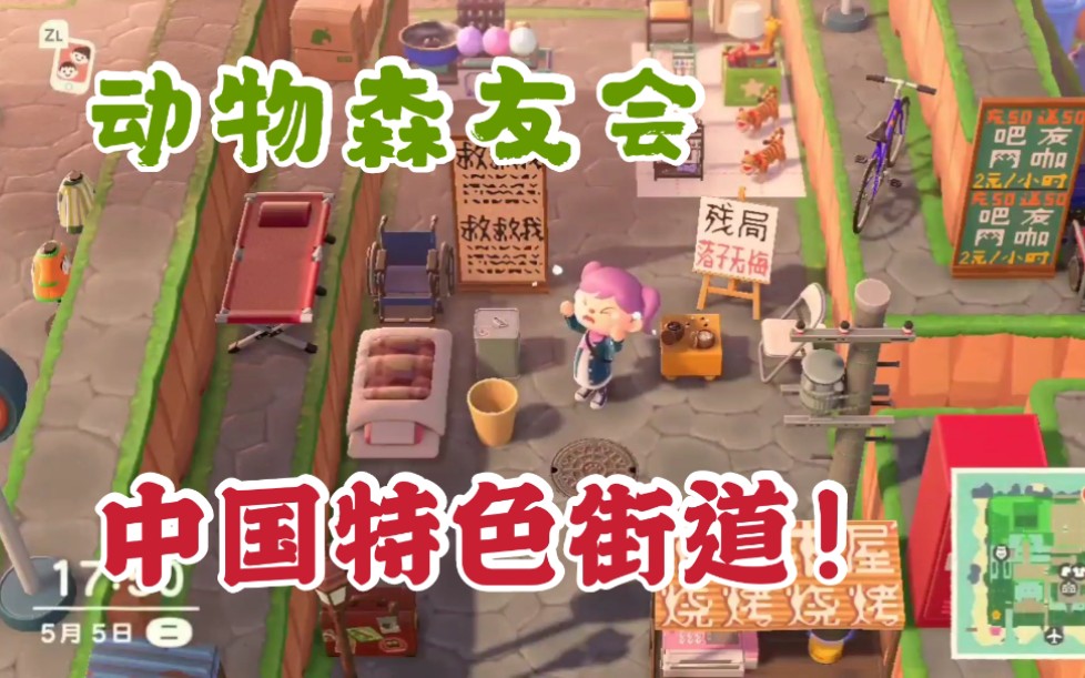 《动物森友会》中国特色街道设计,乞讨者、手机贴膜、地摊、网咖.有...