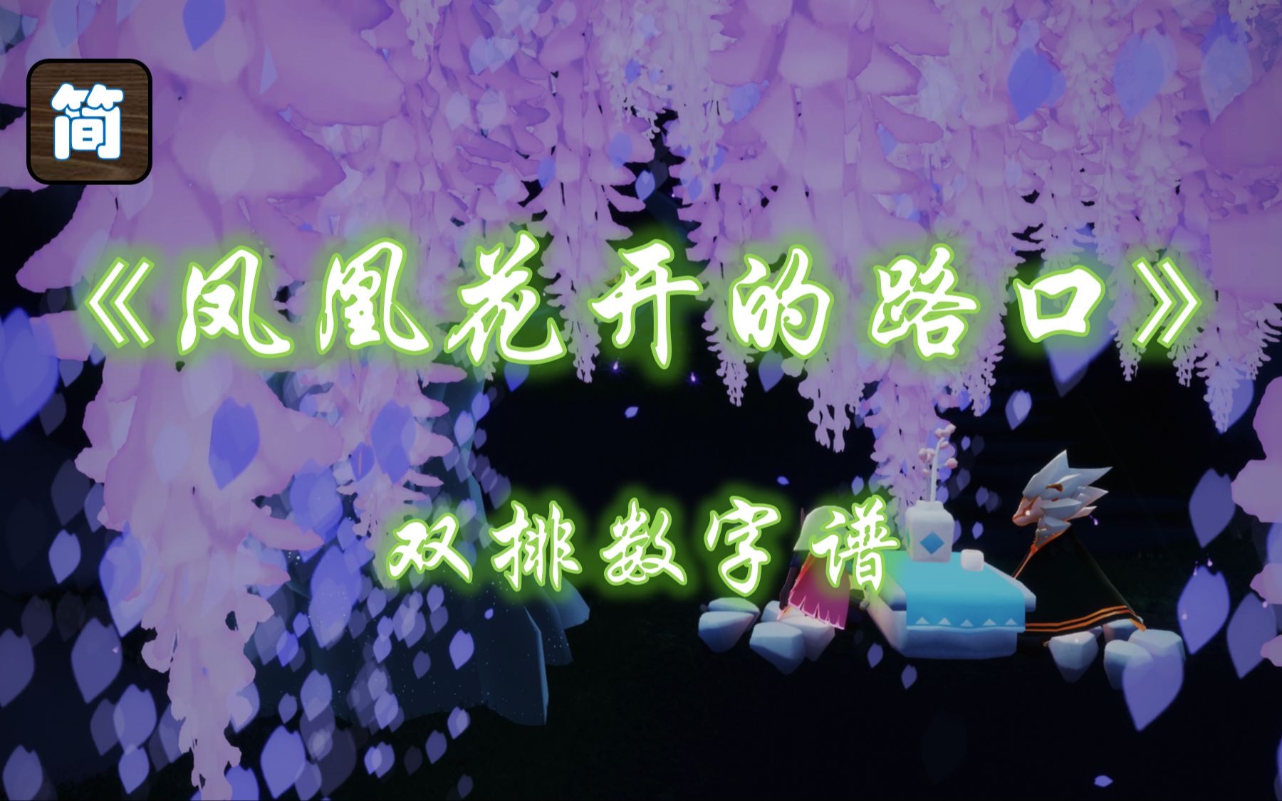 【光遇琴谱】脑海之中有一个《凤凰花开的路口》[钢琴2指]