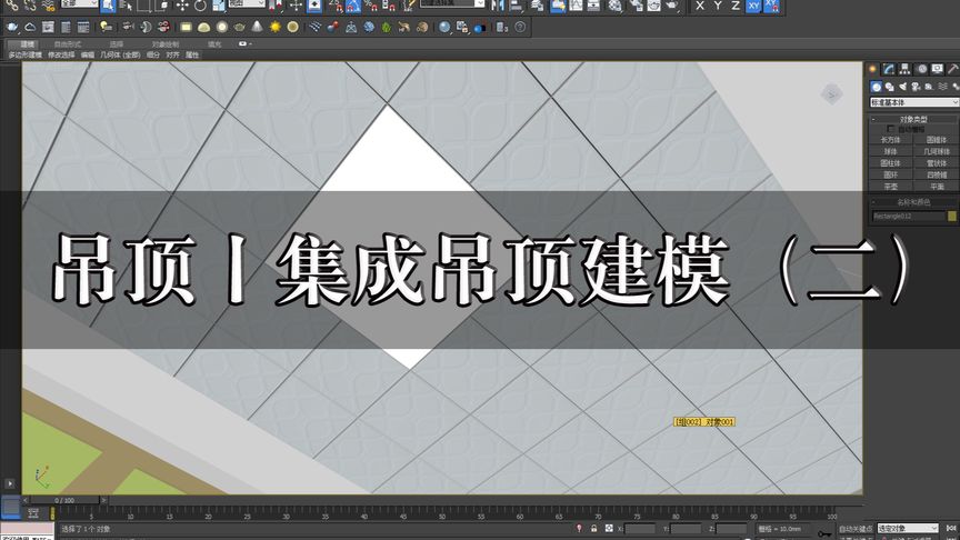 【3ds Max】吊顶丨集成吊顶建模(二)