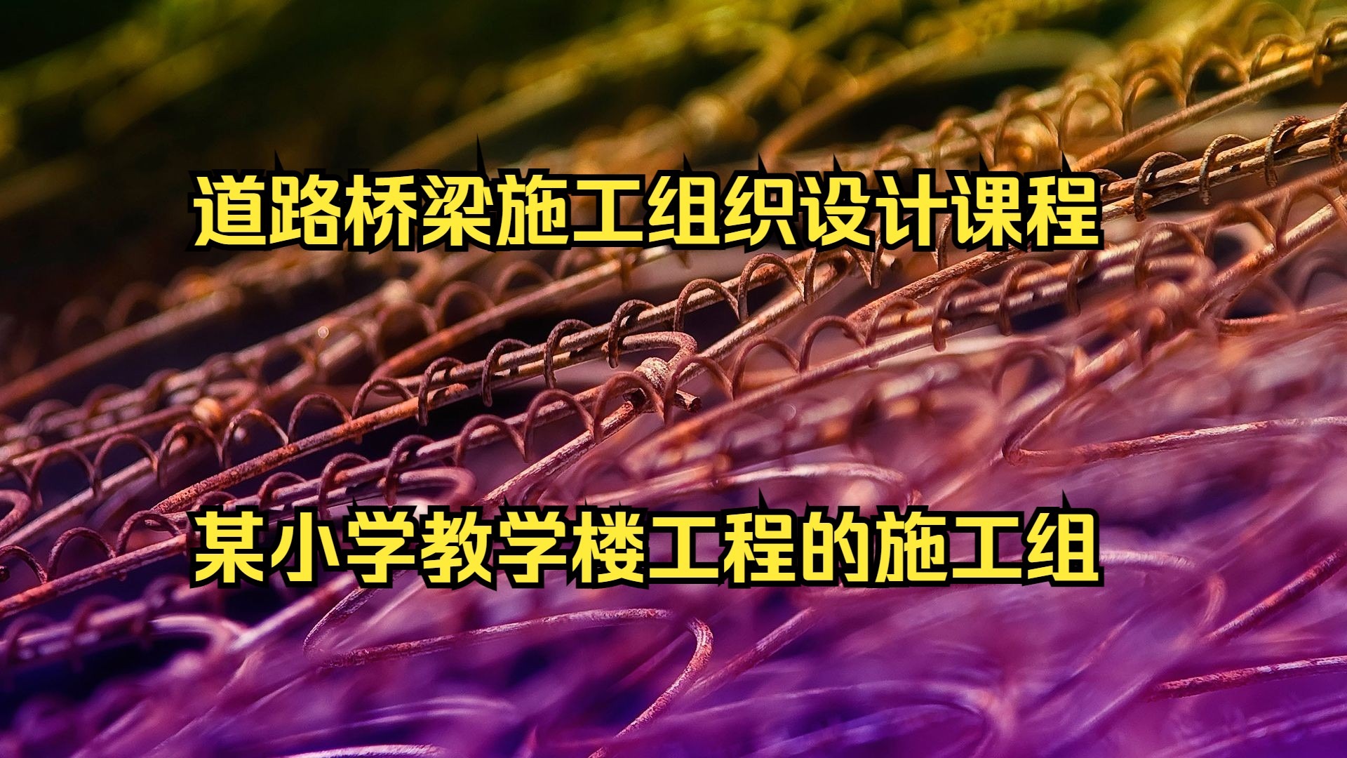 道路桥梁施工组织设计课程设计 某小学教学楼工程的施工组织设计 组