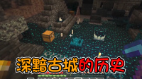 我的世界:揭秘1.19“深黯古城”的历史,一段不为人知的秘密