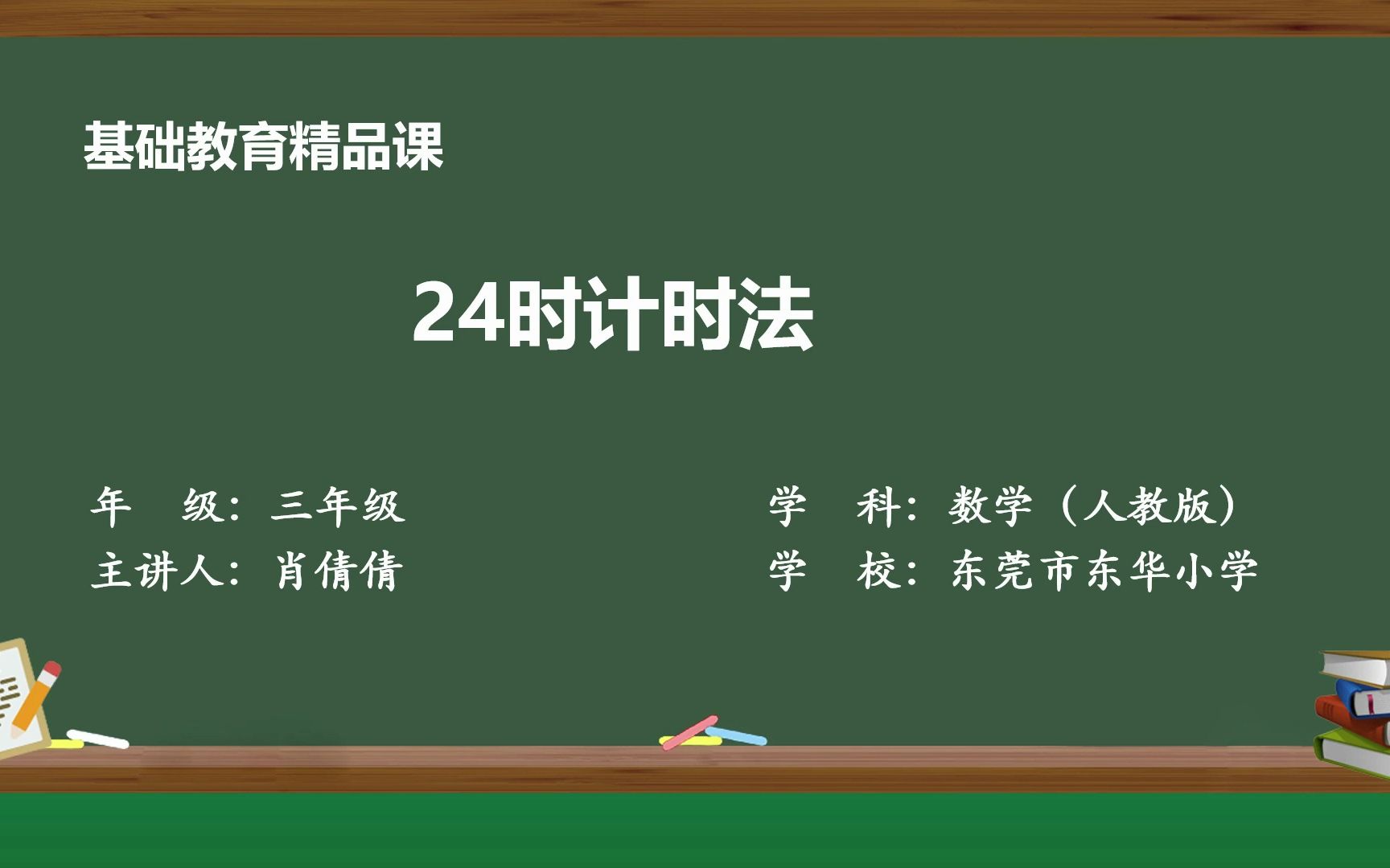 24时计时法(东莞市东华小学肖倩倩)