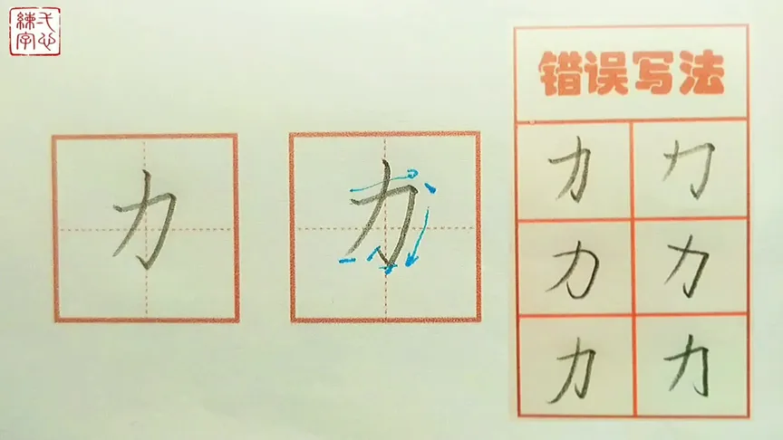 【力】字的书写示范及错误分析(一年级生字表同步)