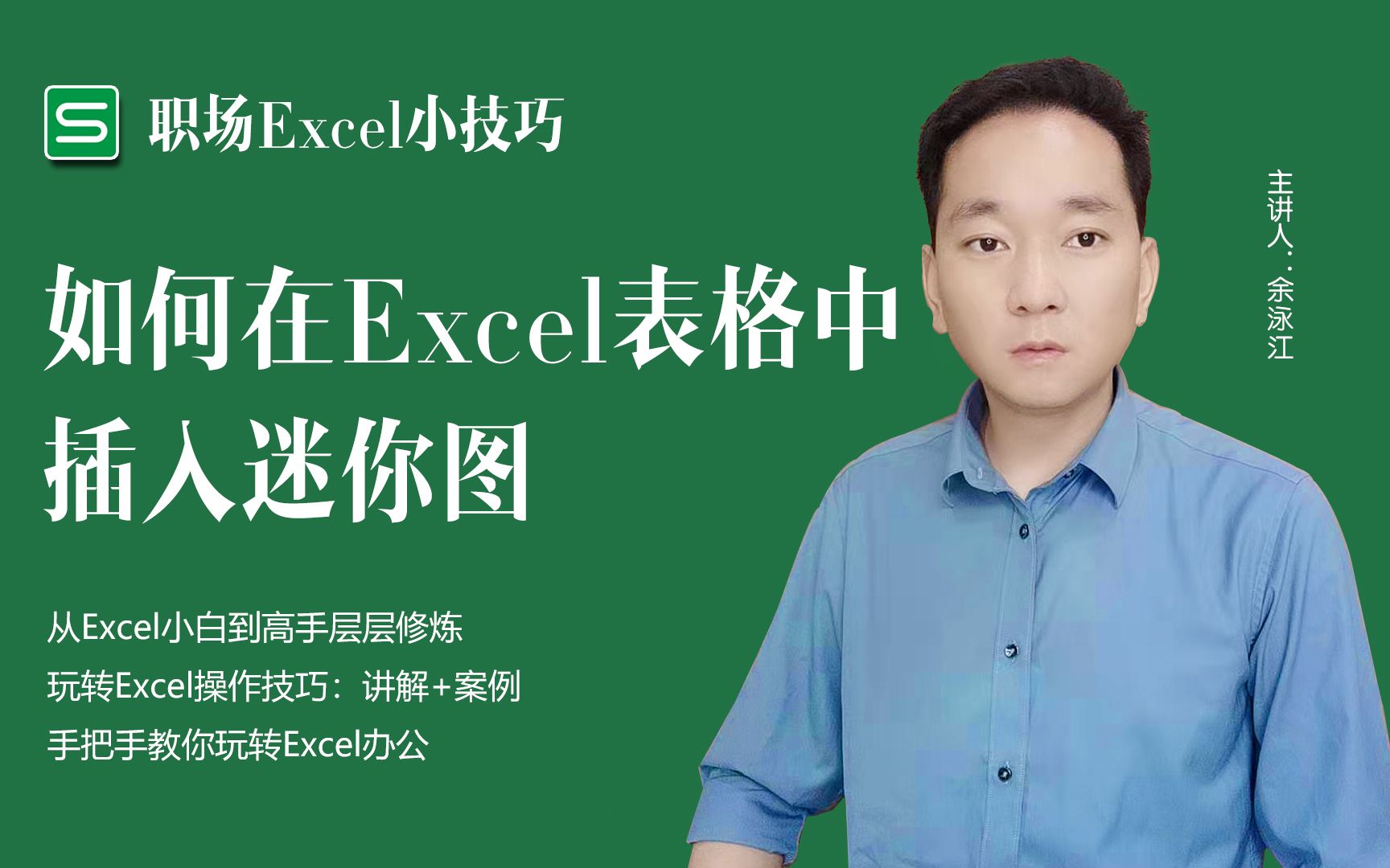 办公小技巧,如何在Excel表格中插入迷你图