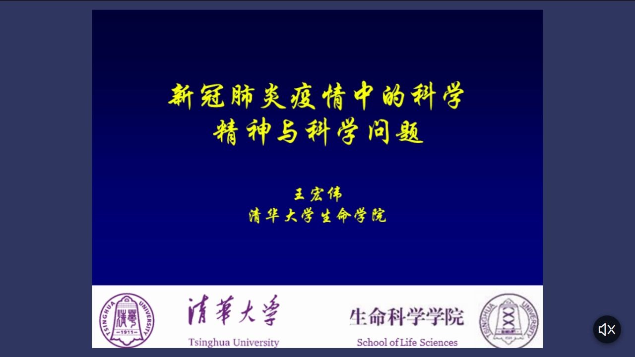 【直播回放】新冠肺炎疫情中的科学精神与科学问题