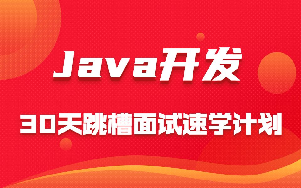 Java架构师课程视频教程合集,30天Java跳槽面试速学计划!