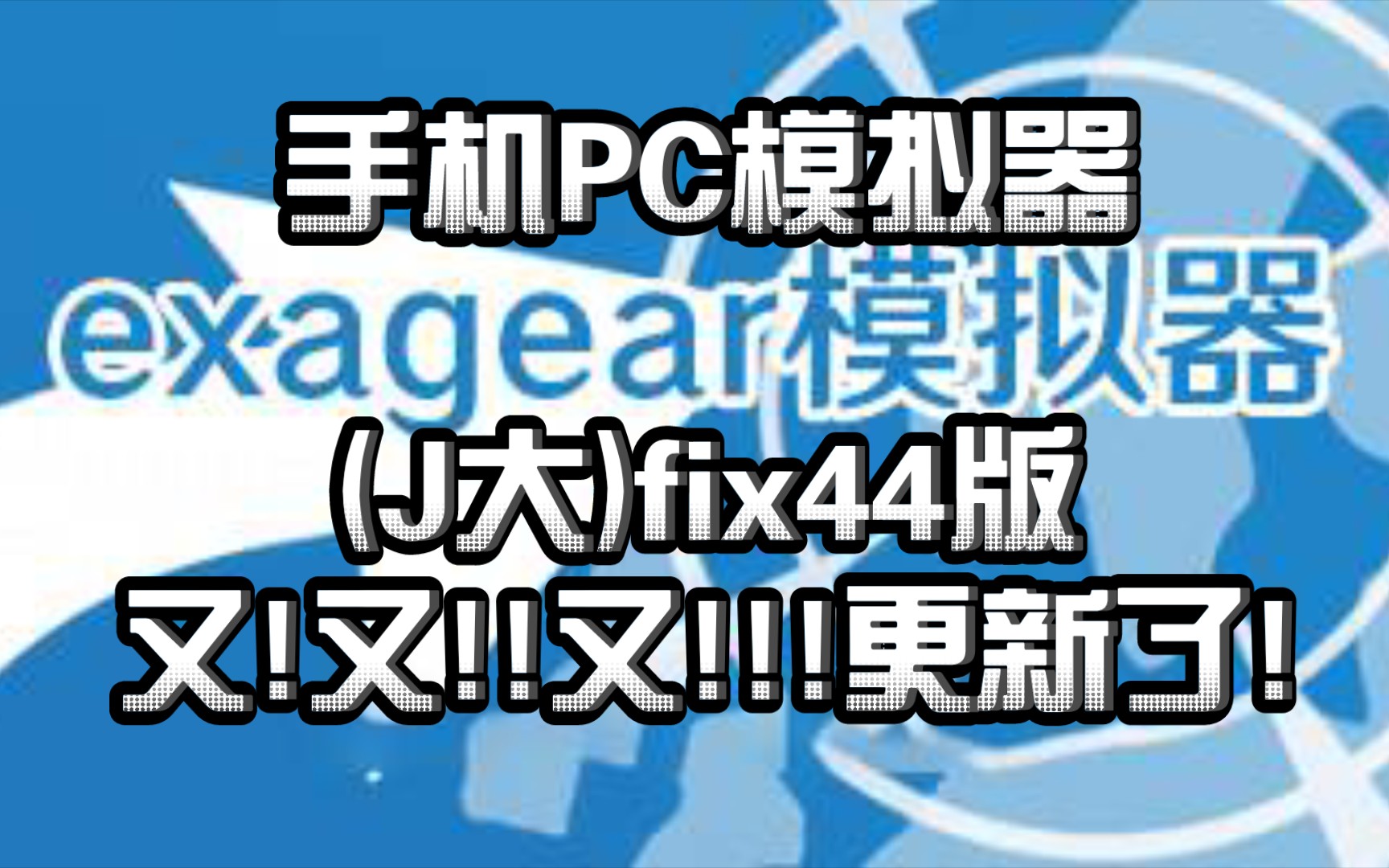 〖手机PC模拟器〗(exagear)(J大)fix44版 已发布! 分骁龙cpu和麒麟cpu...