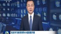 ...2021 党史学习教育领导小组部署开展“我为群众办实事”实践活动
