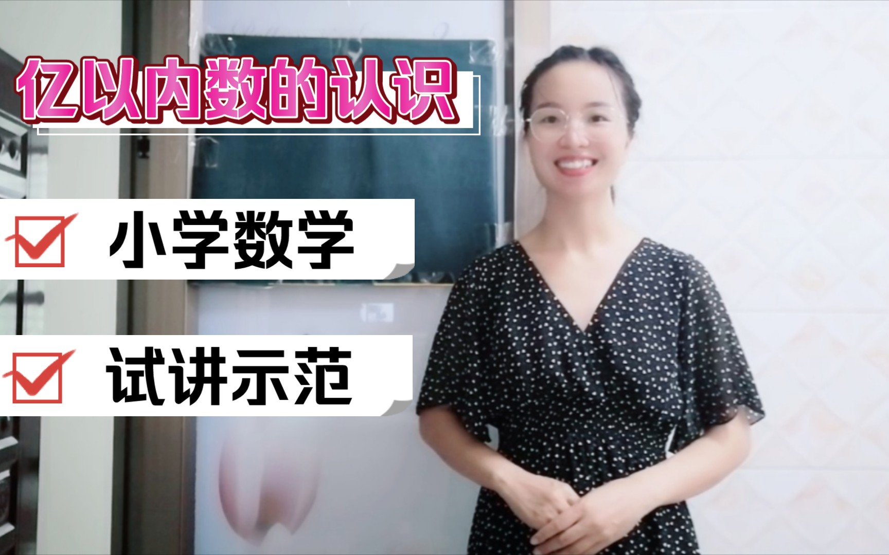 小学数学/教师面试《亿以内数的认识》人教版四上试讲示范