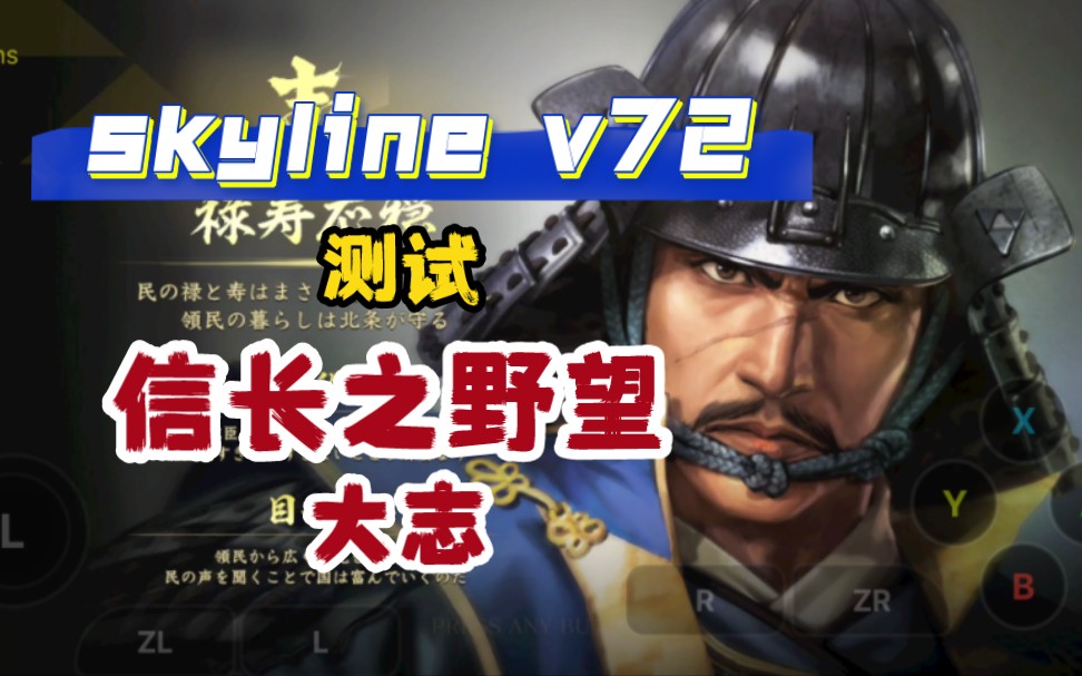 安卓 skyline模拟器 v72【信长之野望 大志】特别注意:最好是别看 军队...