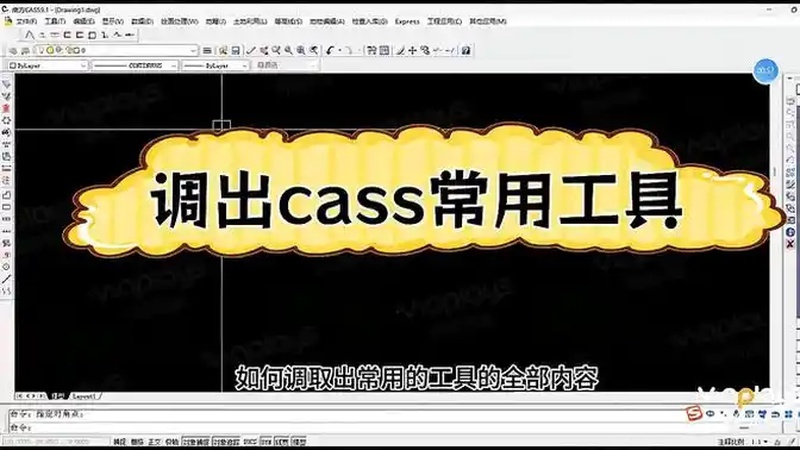 南方cass如何快速调出常用工具栏