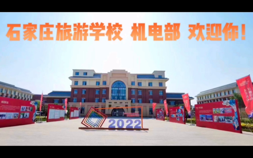 石家庄旅游学校 机电专业部,欢迎你!