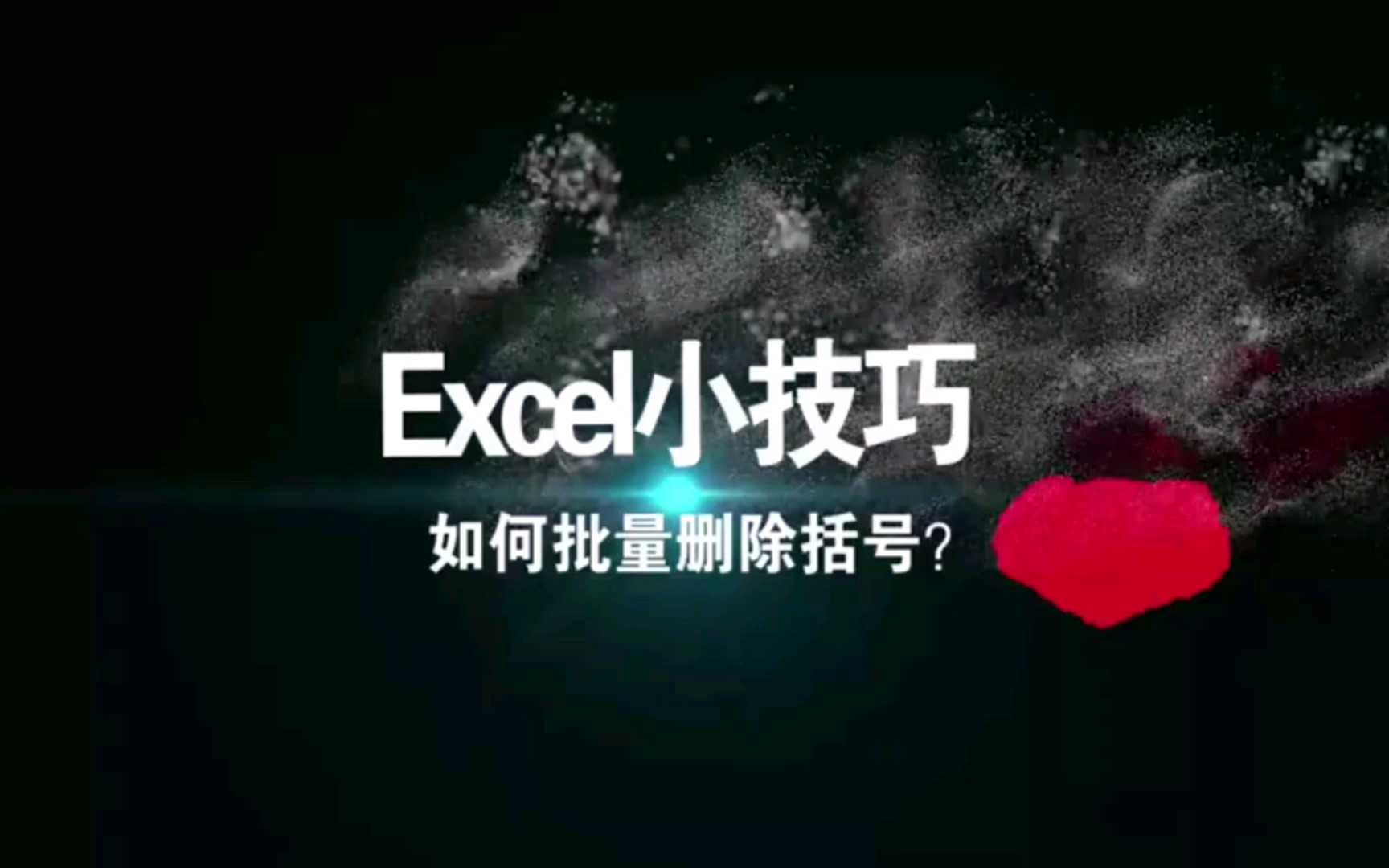 Excel小技巧《如何批量删除括号?》