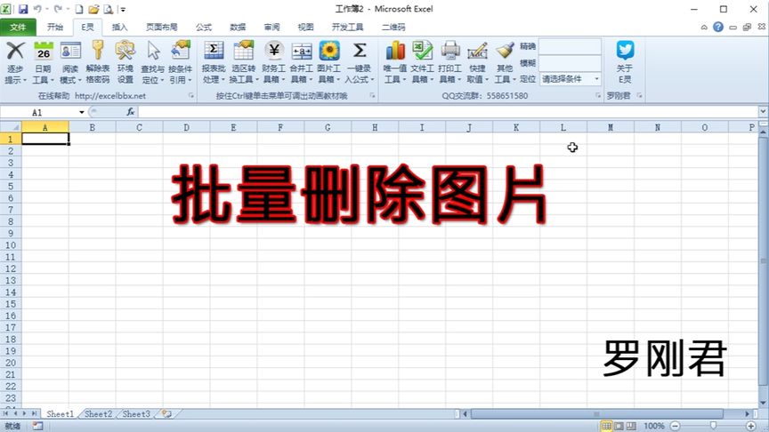 教你在Excel中批量删除图片,一分钟学会一个新技巧