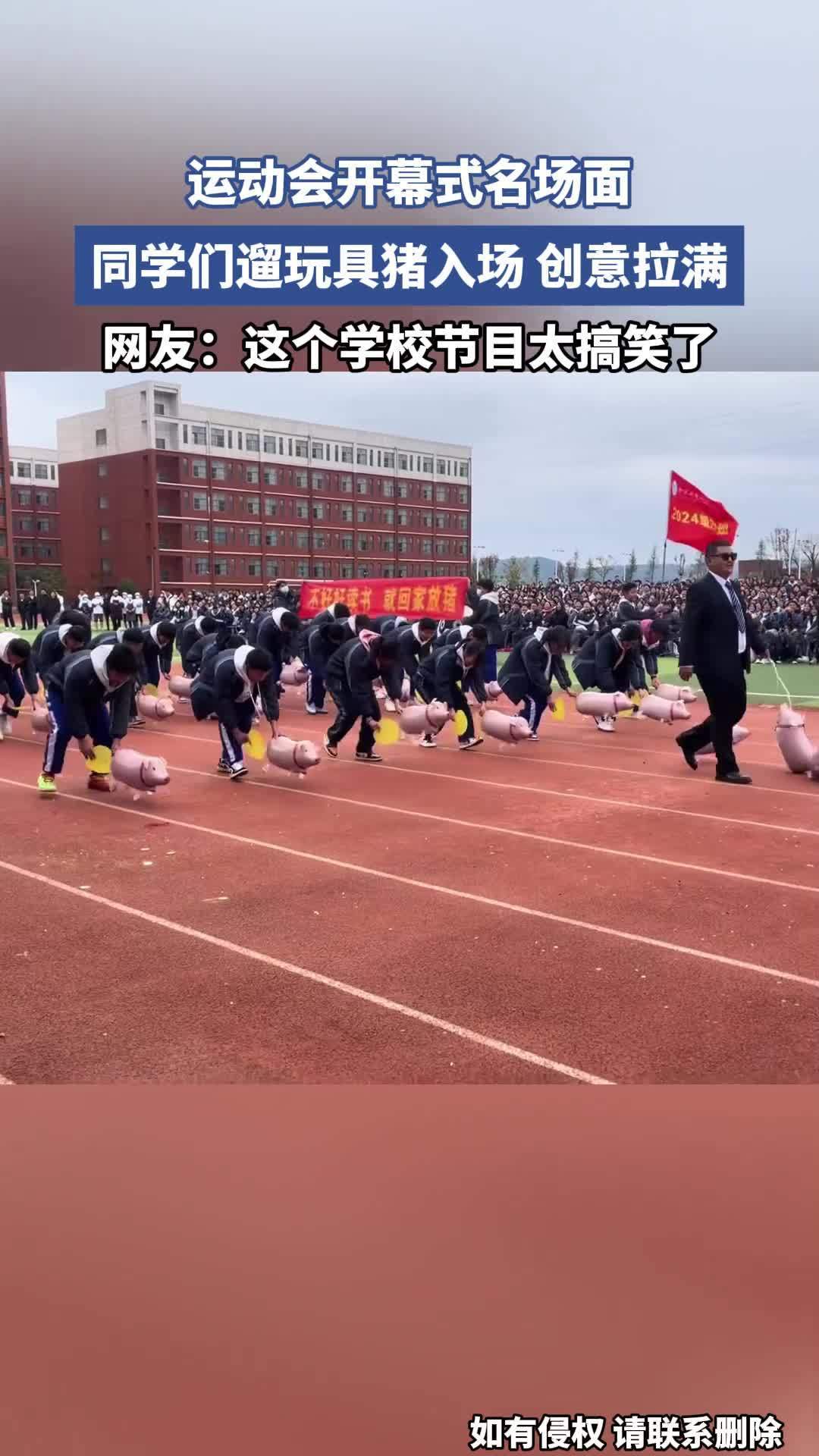 运动会开幕式名场面,同学们遛玩具猪入场,创意拉满