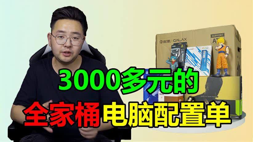 6月份3000元最佳电脑配置单