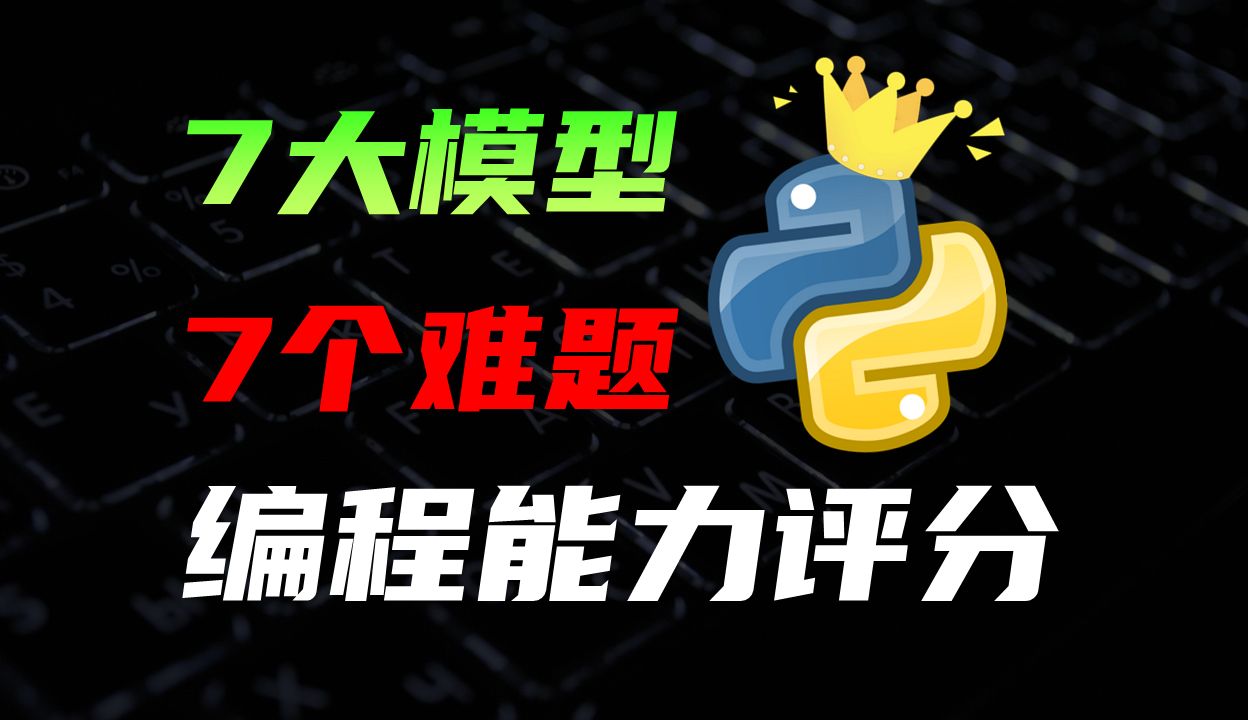 国内外AI大模型编程比拼,谁是Python之王?