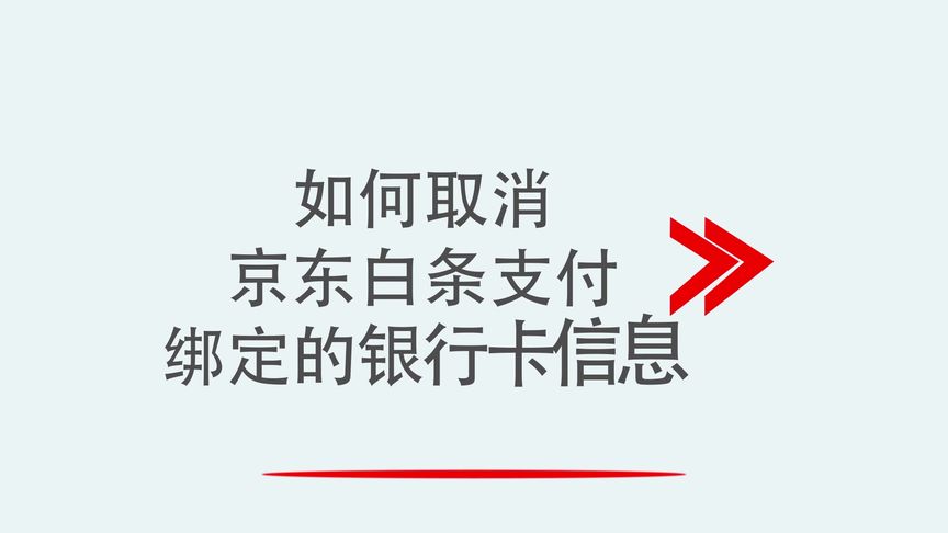 如何取消京东白条支付绑定的银行卡信息