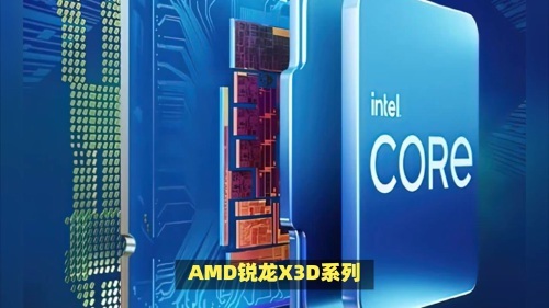 AMD X3D热爆!英特尔跟进!