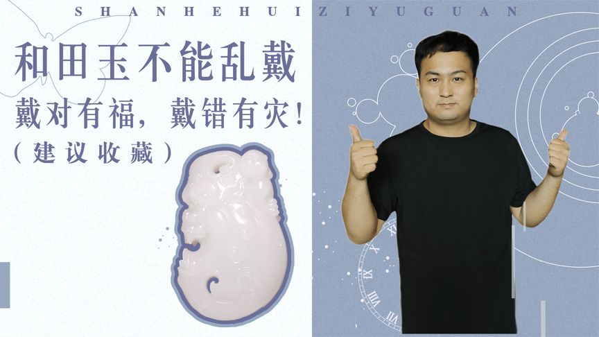 和田玉不能乱戴,戴对有福,戴错有灾!(建议收藏)