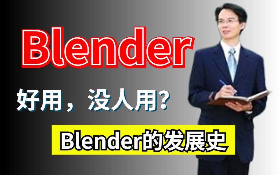让你了解“Blender“的发展历史