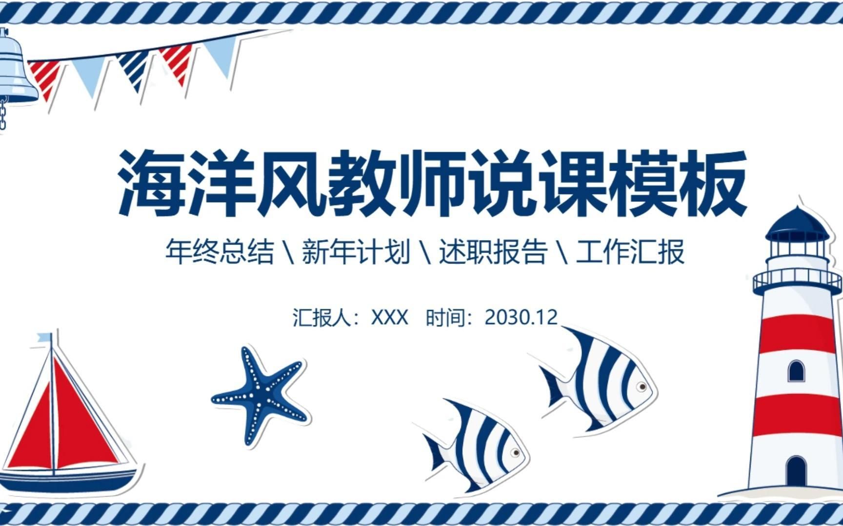 【PPT模板】卡通海洋风教师说课课件模板赏析与分享