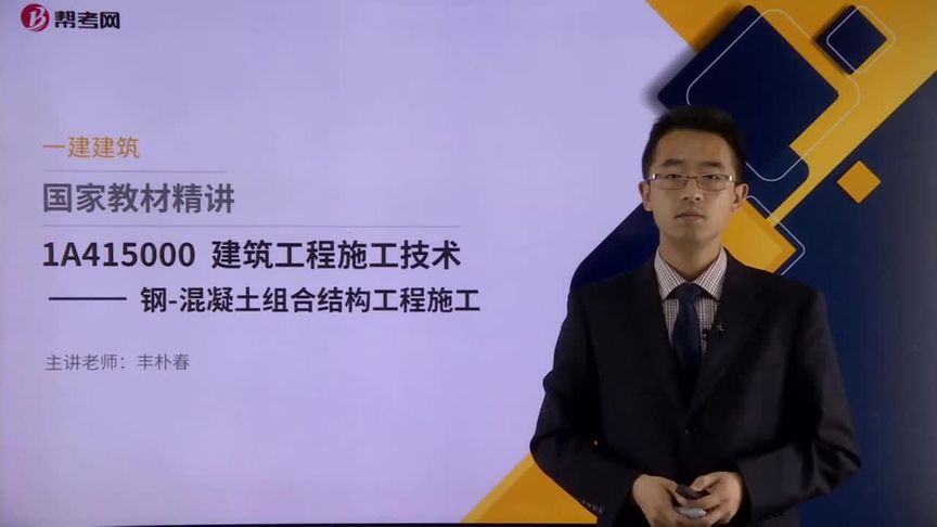 帮考网丰朴春2020一级建造师考试-钢一混凝土组合结构工程施工