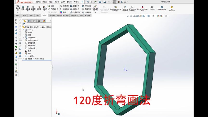 solidworks绘制 激光切管下料图 ,折弯120度,切割出来完美无瑕