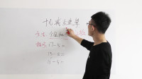 十几减五的计算,原来减法还可以用加法做,值得收藏!