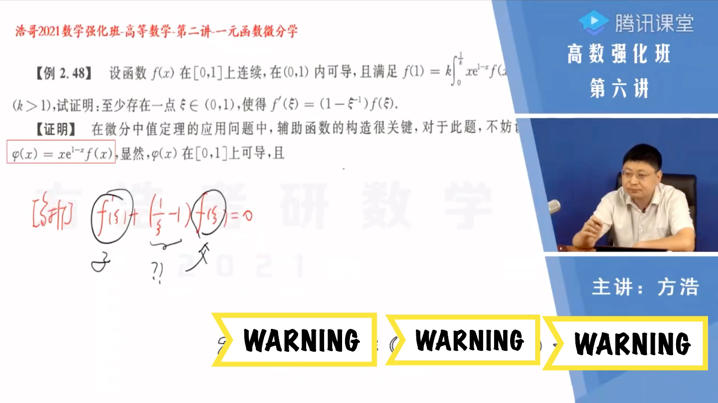 【自用】例题12 考研数学 爸爸函数 罗尔定理 方浩 微积分 构造函数 ...