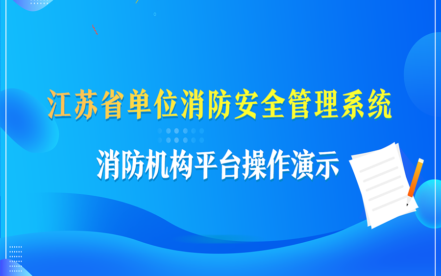 江苏省单位消防安全管理系统消防机构平台演示
